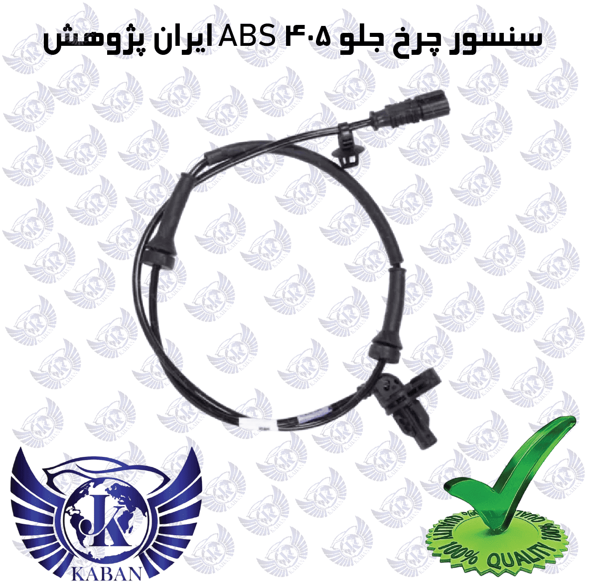 خرید و قیمت روز سنسور چرخ جلو 405 ABS ایران پژوهش - فروشگاه کاشانی